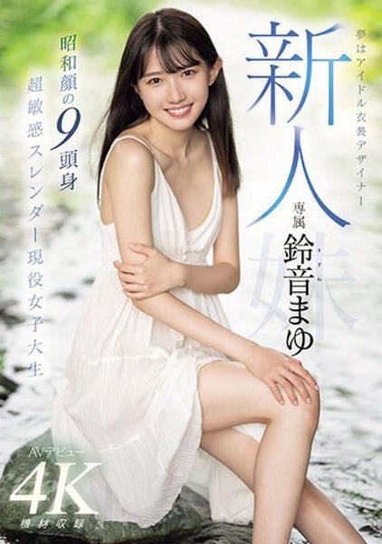 DVD「新人 夢はアイドル衣装デザイナー 専属 鈴音まゆ AVデビュー 昭和顔の9頭身 超敏感スレンダー現役女子大生」作品詳細 - GEO Online/ゲオオンライン