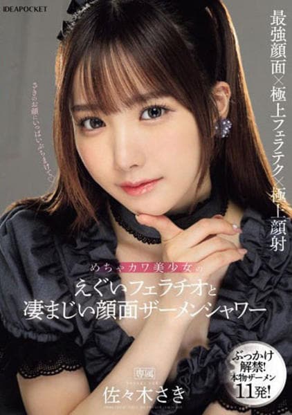 Dvd「めちゃカワ美少女の えぐいフェラチオと 凄まじい顔面ザーメンシャワー/佐々木さき」作品詳細 Geo Online ゲオオンライン