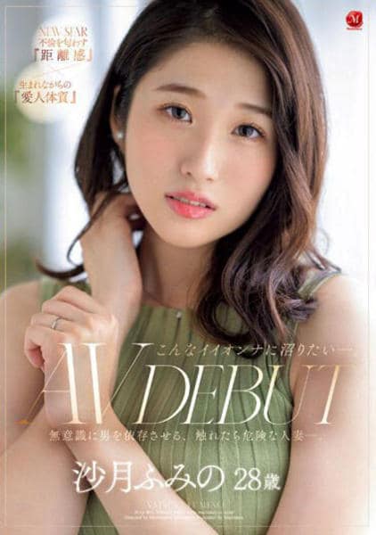DVD「こんなイイオンナに沼りたい―。 沙月ふみの 28歳 AV DEBUT 無意識に男を依存させる、触れたら危険な人妻―。」作品詳細 - GEO Online/ゲオオンライン