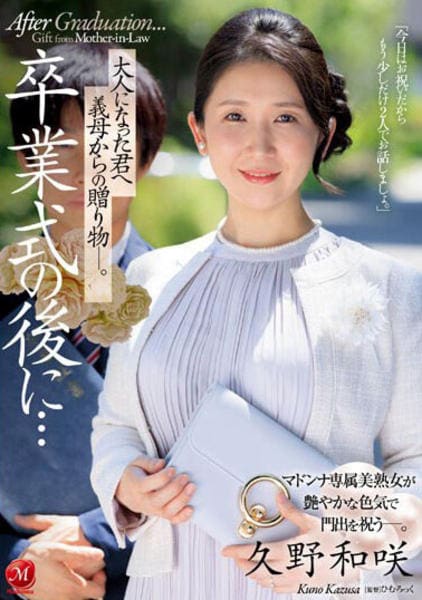 Dvd「卒業式の後に… 大人になった君へ義母からの贈り物―。 久野和咲」作品詳細 Geo Online ゲオオンライン