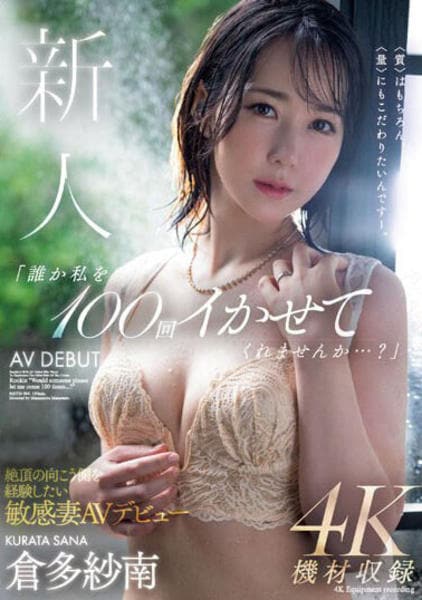 Dvd「新人 「誰か私を100回イかせてくれませんか…?」 絶頂の向こう側を経験したい 敏感妻avデビュー 倉多紗南」作品詳細 Geo