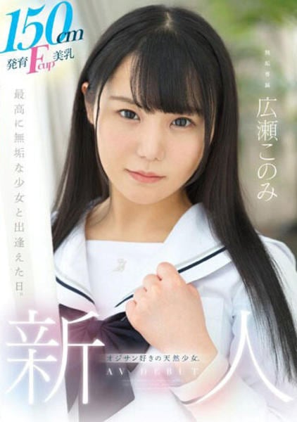 DVD「新人 150cm発育Fcup美乳、オジサン好きの天然少女。 無垢専属 AV DEBUT 広瀬このみ」作品詳細 - GEO Online/ゲオオンライン