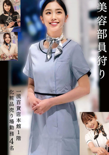 Dvd「美容部員狩り 一流百貨店本館1階 化粧品売り場勤務4名」作品詳細 Geo Onlineゲオオンライン