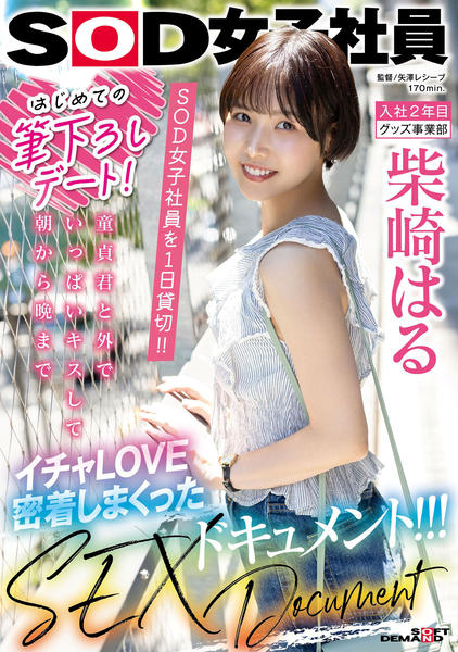 DVD「SOD女子社員 はじめての筆下ろしデート！ SOD女子社員を1日貸切！！ 童貞君と外でいっぱいキスして朝から晩まで イチャLOVE密着しまくったSEXドキュメント！！！ 柴崎はる」作品 ...