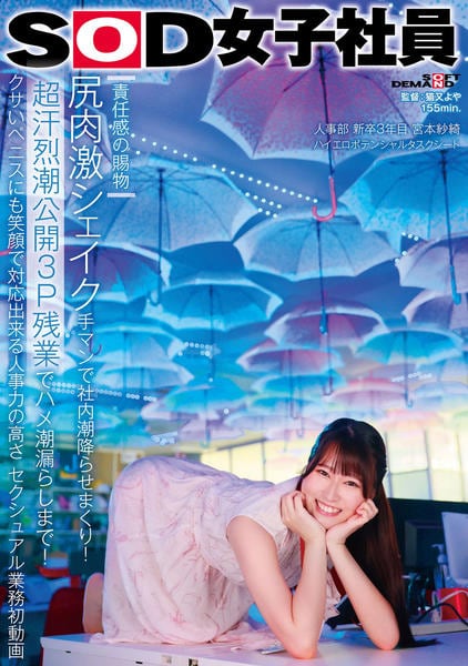 DVD「SOD女子社員 【責任感の賜物】 尻肉激ｼｪｲｸ手ﾏﾝで社内潮降らせまくり! 超汗烈潮公開3P残業でﾊﾒ潮漏らしまで! ｸｻいﾍﾟﾆｽにも笑顔で対応出来る人事力の高さ ｾｸｼｭｱﾙ業務 ...
