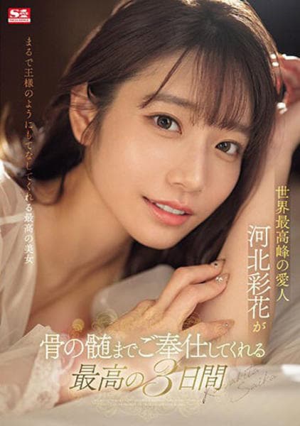 DVD「世界最高峰の愛人 河北彩花が骨の髄までご奉仕してくれる最高の3日間」作品詳細 - GEO Online/ゲオオンライン