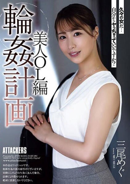 DVD「輪姦計画 美人OL編 三尾めぐ」作品詳細 - GEO Online/ゲオオンライン