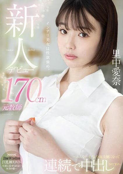 DVD「新人デビュー 170cm元教師 里中愛奈 ～みんな…先生、今AV女優になって連続で中出しされてます～」作品詳細 - GEO Online/ゲオオンライン