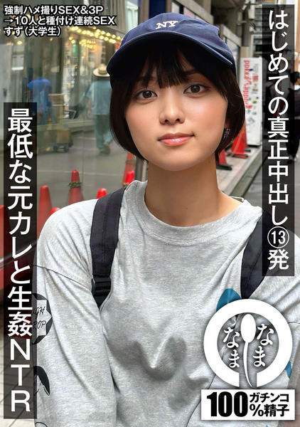 DVD「はじめての真正中出し13発 最低な元カレと生姦NTR すず（大学生）」作品詳細 - GEO Online/ゲオオンライン