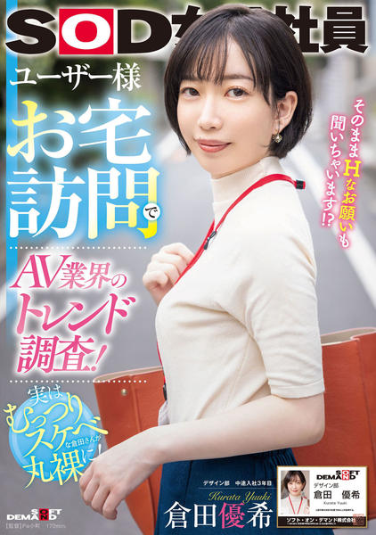 DVD「SOD女子社員 ユーザー様お宅訪問でAV業界のトレンド調査！ デザイン部中途入社3年目 倉田優希」作品詳細 - GEO Online/ゲオオンライン
