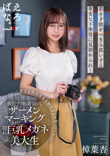 Dvd「ギャラリーで若手女性写真家を物色する中年ストーカーに彼氏ヅラ粘着されてザーメンマーキングされた隠れ巨乳メガネ美大生 樟葉杏」作品詳細