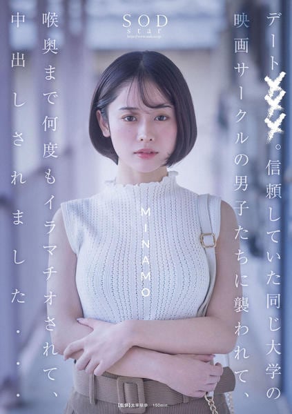 DVD「デート×××。信頼していた同じ大学の映画サークルの男子たちに襲われて、喉奥まで何度もイラマチオされて、中出しされました…／MINAMO」作品詳細 - GEO Online/ゲオオンライン