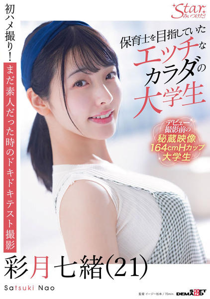 DVD「保育士を目指していたエッチなカラダの大学生 彩月七緒（21）」作品詳細 - GEO Online/ゲオオンライン