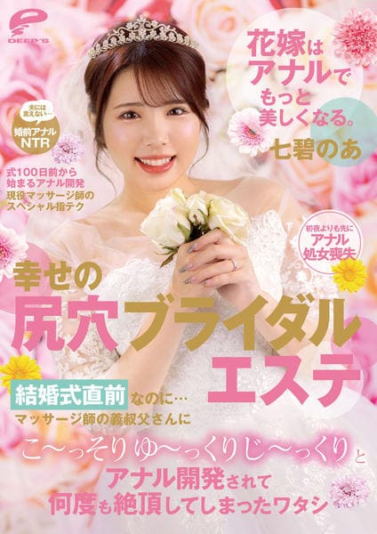Dvd「花嫁はアナルでもっと美しくなる。幸せの尻穴ブライダルエステ 結婚式直前なのに…マッサージ師の義叔父さんにこ~っそりゆ~っくりじ~っくり