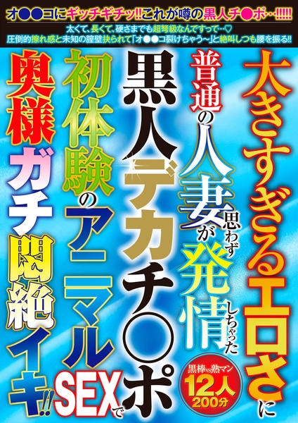 Dvd「大きすぎるエロさに普通の人妻が思わず発情しちゃった黒人デカチ ポ初体験のアニマルsexで奥様ガチ悶絶イキ?」作品詳細 Geo Onlineゲオオンライン