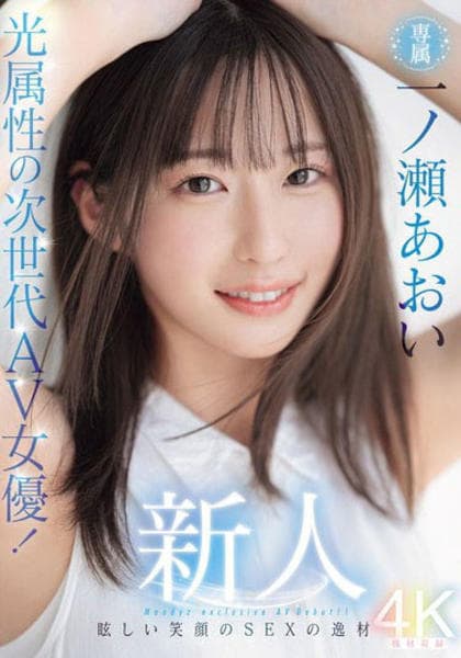 DVD「新人 光属性の次世代AV女優！ 眩しい笑顔のSEXの逸材 専属 一ノ瀬あおい AV Debut！！」作品詳細 - GEO Online/ゲオオンライン