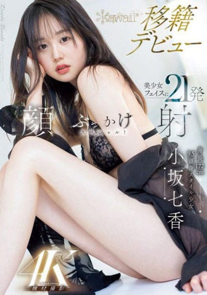 DVD「身長172cm 9．5頭身スタイル少女 小坂七香 kawaii 移籍デビュー 美少女フェイスに21発顔射ぶっかけスペシャル！」作品詳細 - GEO Online/ゲオオンライン