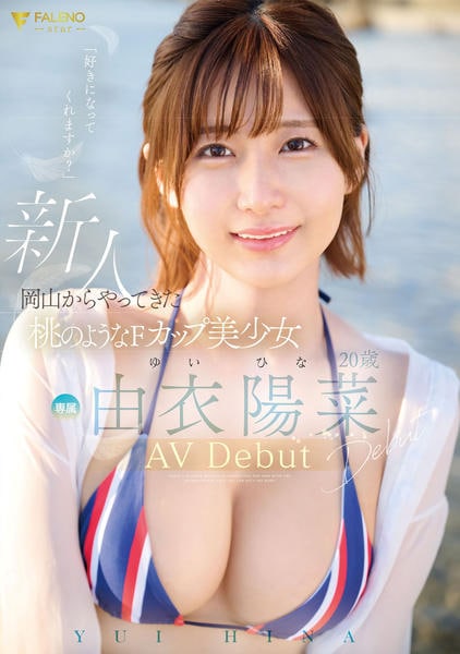 DVD「新人 由衣陽菜 20歳 AV Debut」作品詳細 - GEO Online/ゲオオンライン