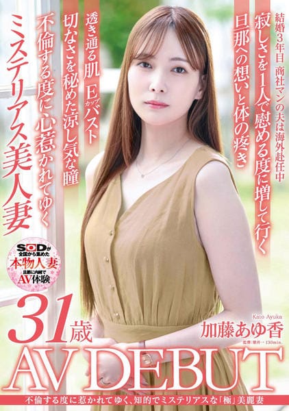 DVD「不倫する度に惹かれてゆく、知的でミステリアスな「極」美麗妻 加藤あゆ香 31歳 AV DEBUT」作品詳細 - GEO Online/ゲオオンライン