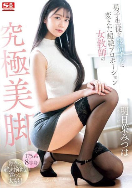 DVD「男子生徒を発情ザルに変えた超絶プロポーション女教師の究極美脚／明日葉みつは」作品詳細 - GEO Online/ゲオオンライン