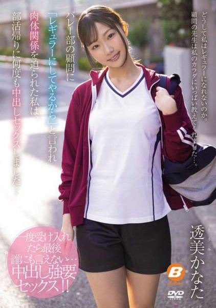 DVD「バレー部の顧問に「レギュラーにしてやるから」と言われ肉体関係を迫られた私は、部活帰りに何度も中出しセックスしました… 透美かなた」作品詳細 - GEO Online/ゲオオンライン