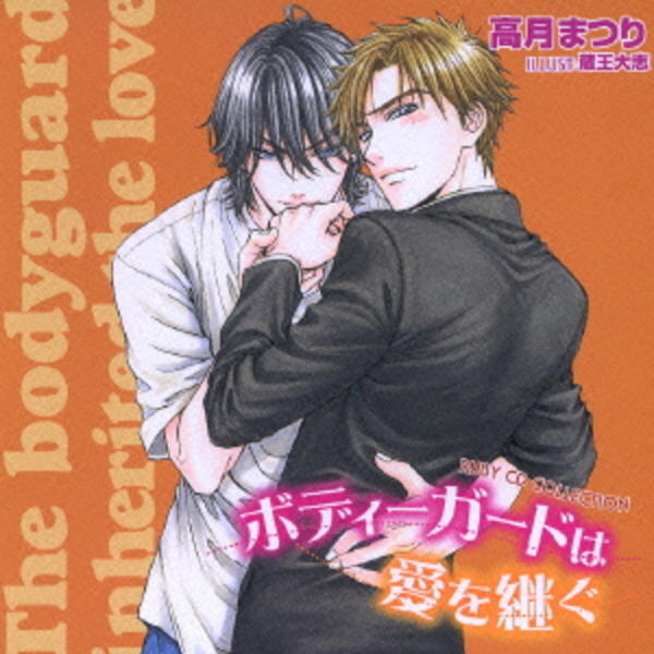 CD「ボディーガードは愛を継ぐ RUBY CD COLLECTION」作品詳細 - GEO Online/ゲオオンライン