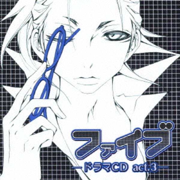 CD「ファイブ act．3 ドラマCD」作品詳細 - GEO Online/ゲオオンライン