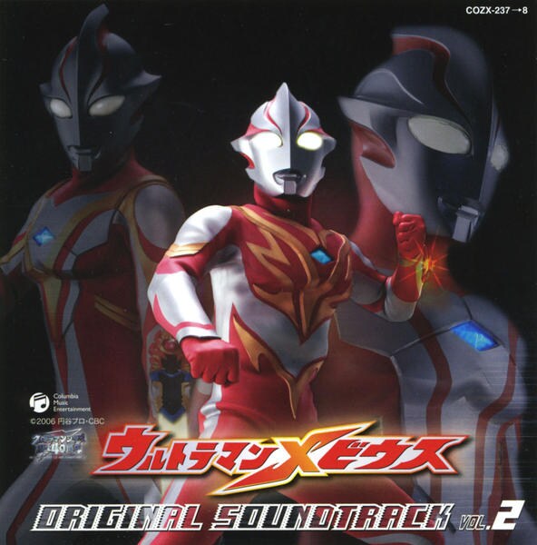 CD「ウルトラマンメビウス オリジナル・サウンドトラック Vol．2（DVD付）」作品詳細 - GEO Online/ゲオオンライン