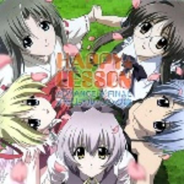 CD「HAPPY☆LESSON ADVANCE＆FINAL メモリアルソングス」作品詳細 - GEO Online/ゲオオンライン