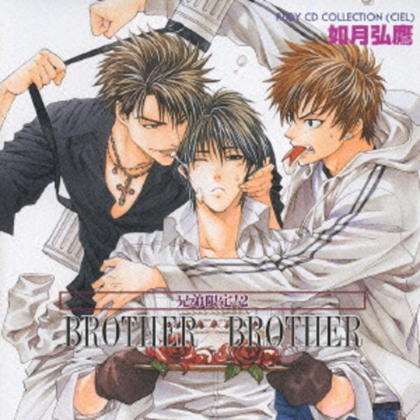 CD「RUBY CD COLLECTION 兄弟限定！2 BROTHER×BROTHER」作品詳細 - GEO Online/ゲオオンライン