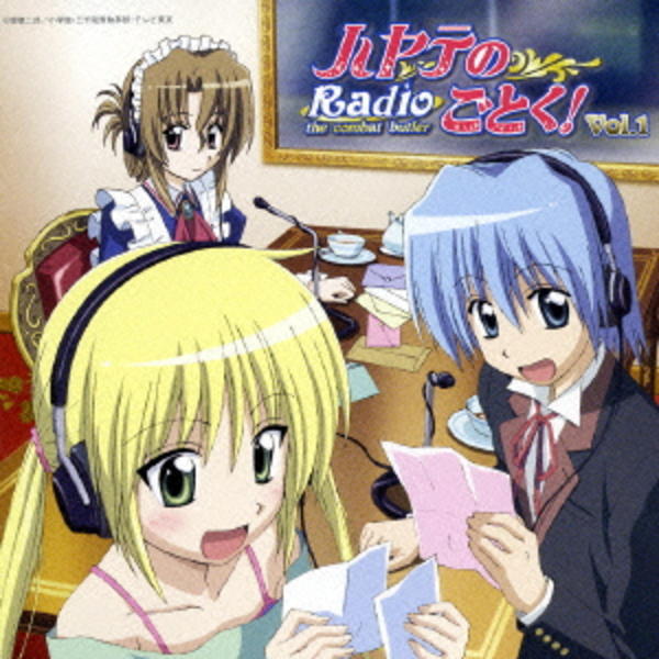 CD「ラジオCD「ハヤテのごとく！ Radio the combat butler」Vol．1」作品詳細 - GEO Online/ゲオオンライン
