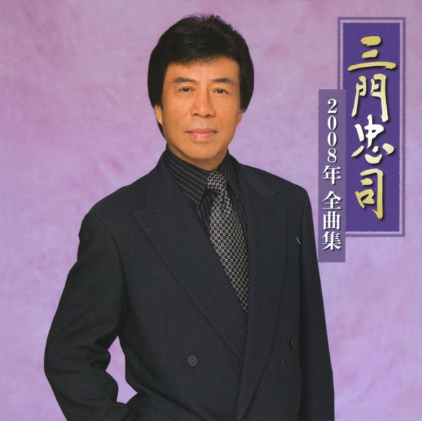 CD「2008年全曲集」作品詳細 - GEO Online/ゲオオンライン