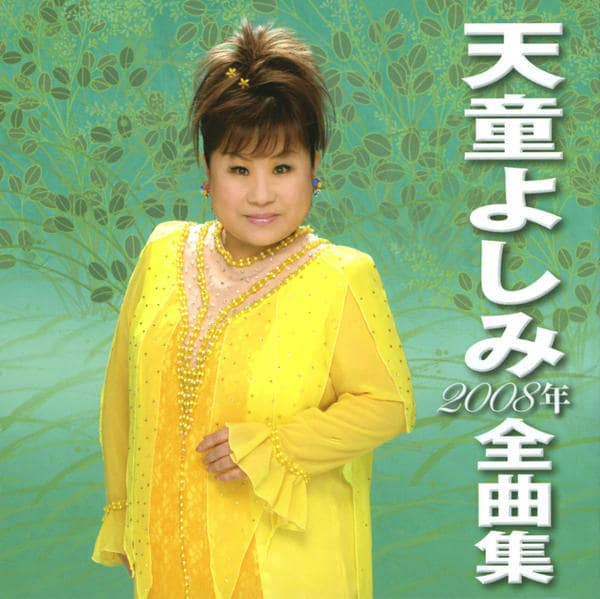 CD「2008年全曲集」作品詳細 - GEO Online/ゲオオンライン