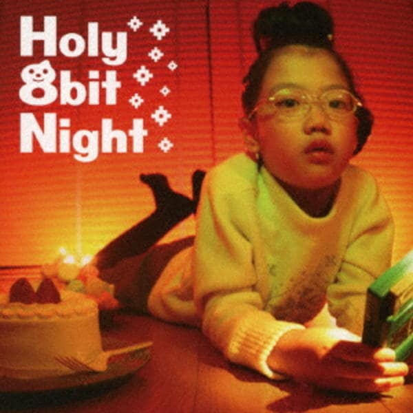 CD「Holy 8bit Night」作品詳細 - GEO Online/ゲオオンライン