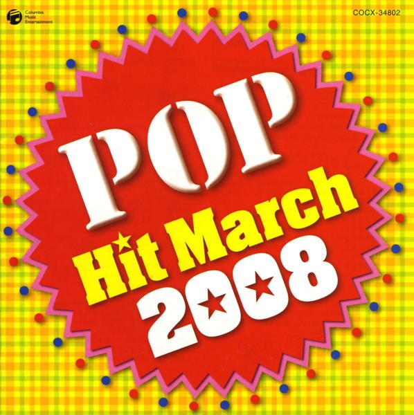 CD「2008 ポップヒットマーチ」作品詳細 - GEO Online/ゲオオンライン