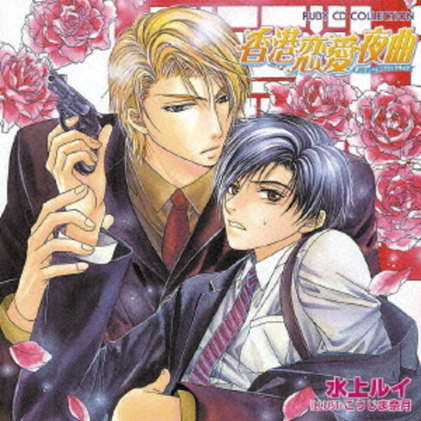 CD「RUBY CD COLLECTION 香港恋愛夜曲」作品詳細 - GEO Online/ゲオオンライン