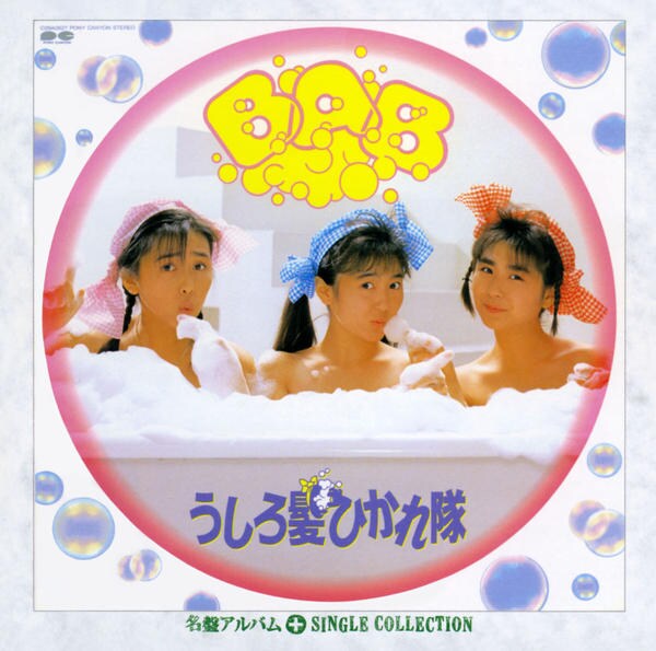 CD「BAB＋シングルコレクション」作品詳細 - GEO Online/ゲオオンライン