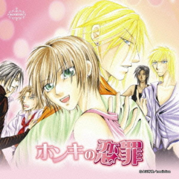 CD「BiNETSU「ホンキの恋罪」ドラマCD」作品詳細 - GEO Online/ゲオオンライン