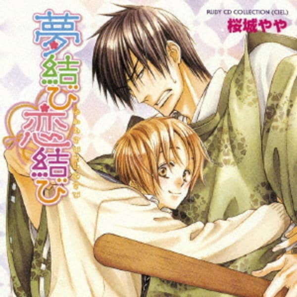 CD「RUBY CD COLLECTION 夢結び恋結び」作品詳細 - GEO Online/ゲオオンライン