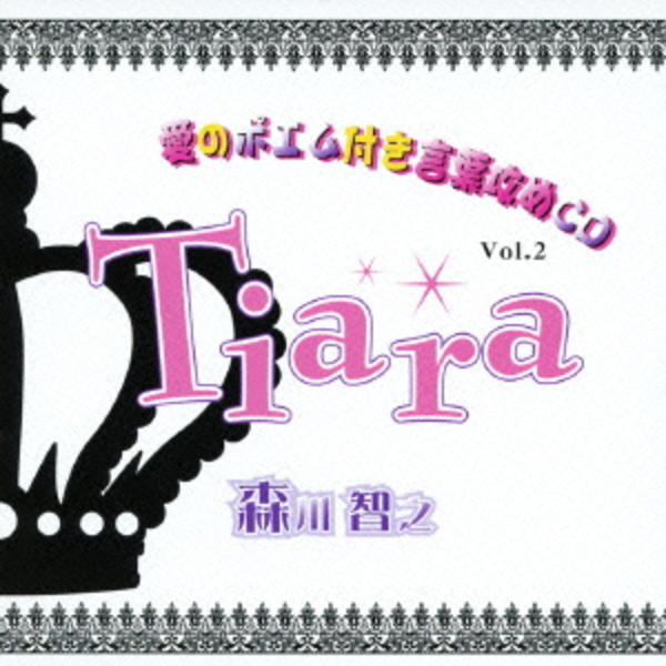CD「愛のポエム付き言葉攻めCD「Tiara」 2」作品詳細 - GEO Online/ゲオオンライン
