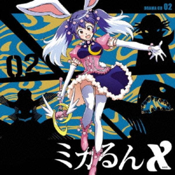 CD「ミカるんX ドラマCD 02」作品詳細 - GEO Online/ゲオオンライン