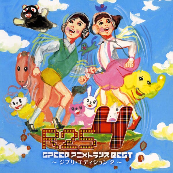 CD「EXIT TRANCE PRESENTS R25 SPEED アニメトランスBEST4～ジブリ・エディション2～」作品詳細 - GEO ...