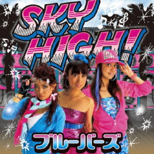 CD「SKY HIGH！」作品詳細 - GEO Online/ゲオオンライン
