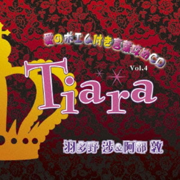 CD「愛のポエム付き言葉攻めCD「Tiara」Vol．4 花婿は嵐が丘の双子の王子」作品詳細 - GEO Online/ゲオオンライン