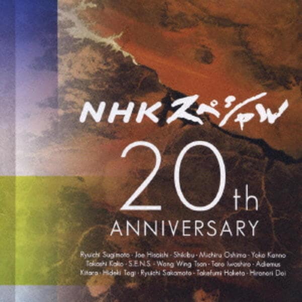 CD「NHKスペシャル 20th ANNIVERSARY」作品詳細 - GEO Online/ゲオオンライン