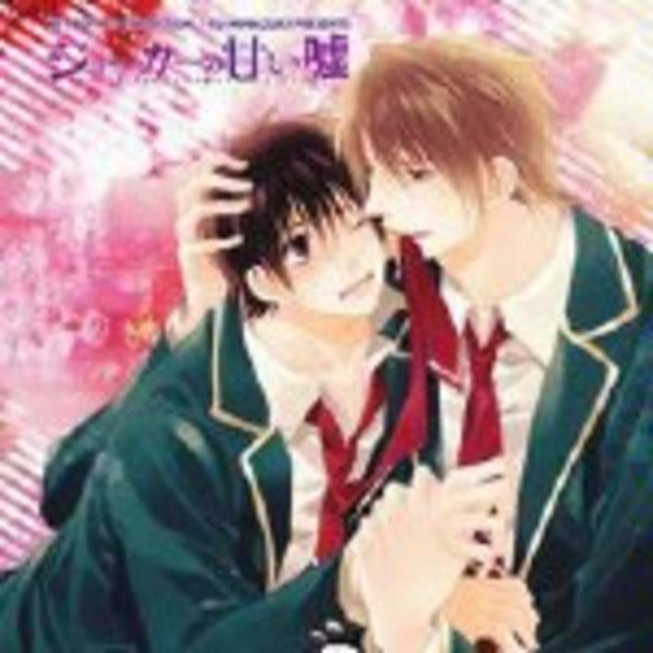 CD「BE×BOY CD COLLECTION ジョーカーの甘い嘘」作品詳細 - GEO Online/ゲオオンライン