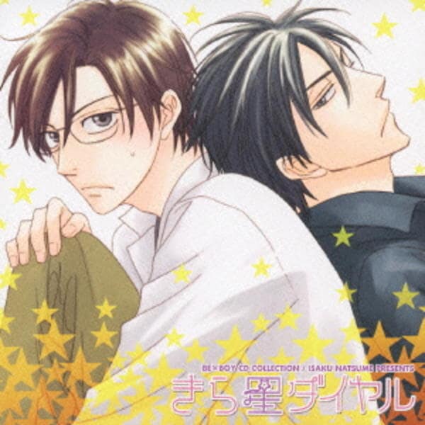 CD「BE×BOY CD COLLECTION きら星ダイヤル」作品詳細 - GEO Online/ゲオオンライン