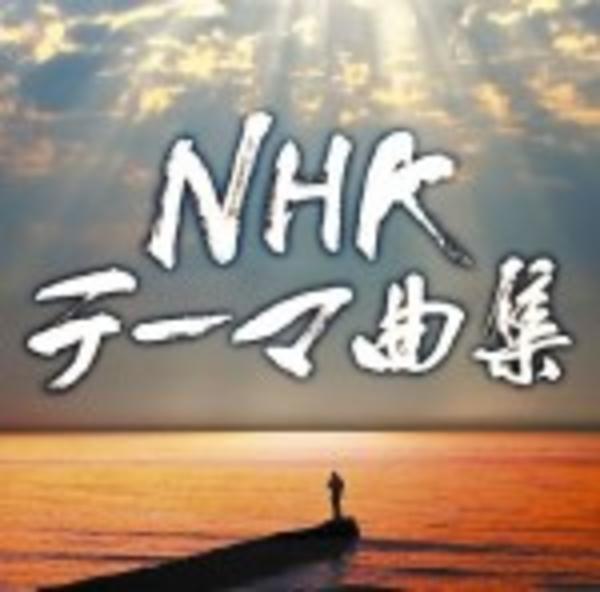 CD「NHKテーマ曲集 ドラマ＆ドキュメンタリー」作品詳細 - GEO Online/ゲオオンライン