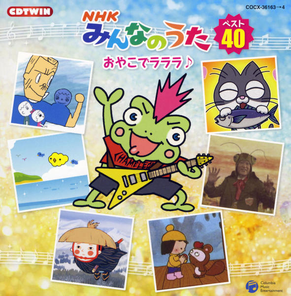 CD「NHKみんなのうた ベスト40～おやこでラララ♪～」作品詳細 - GEO Online/ゲオオンライン