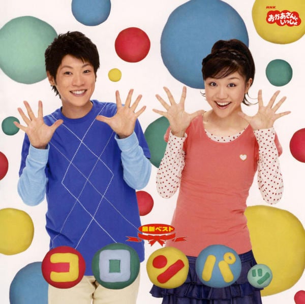 CD「NHKおかあさんといっしょ 最新ベスト コロンパッ」作品詳細 - GEO Online/ゲオオンライン